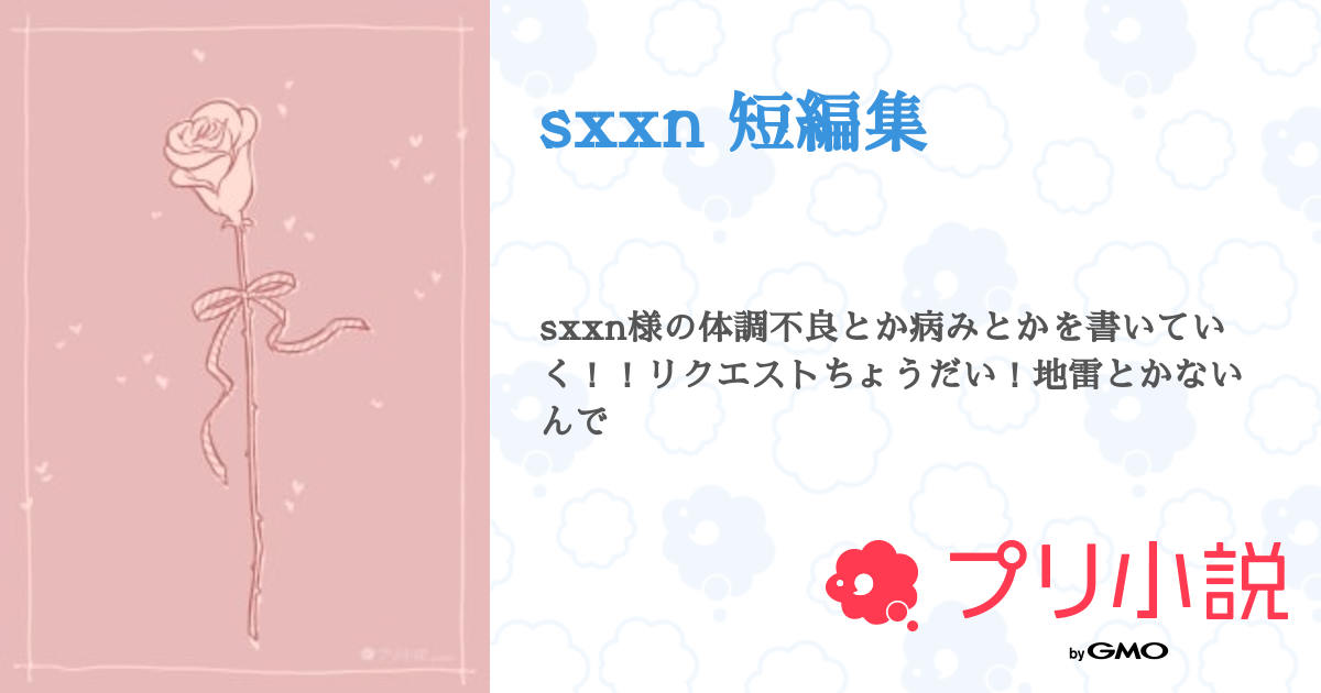 第42話： ️ どっきり（sxxn 短編集）｜無料スマホ夢小説ならプリ小説 byGMO